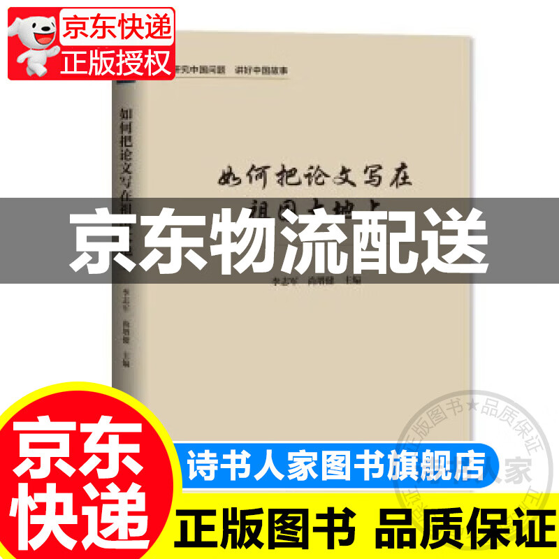 如何把论文写在祖国大地上