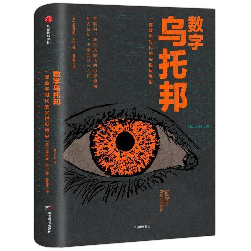 数字乌托邦 Nicholas,Carr 著 中信出版集团，中信出版社