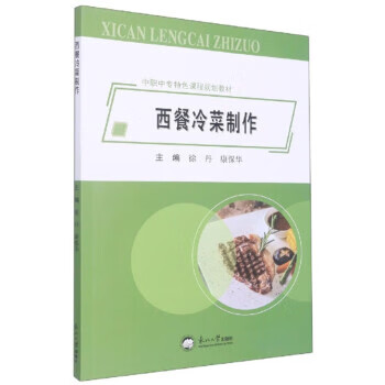 西餐冷菜制作 徐丹,康保华 东北大学出版社 9787551728928