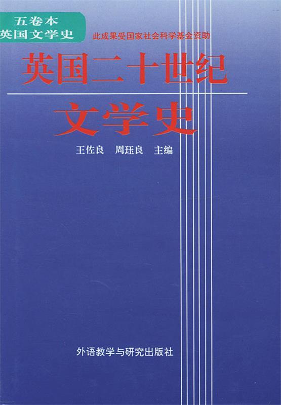 英国20世纪文学史 王佐良,周珏良 著【书】
