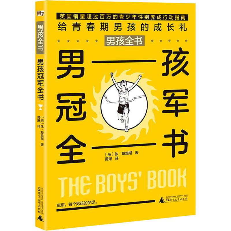 男孩冠军全书