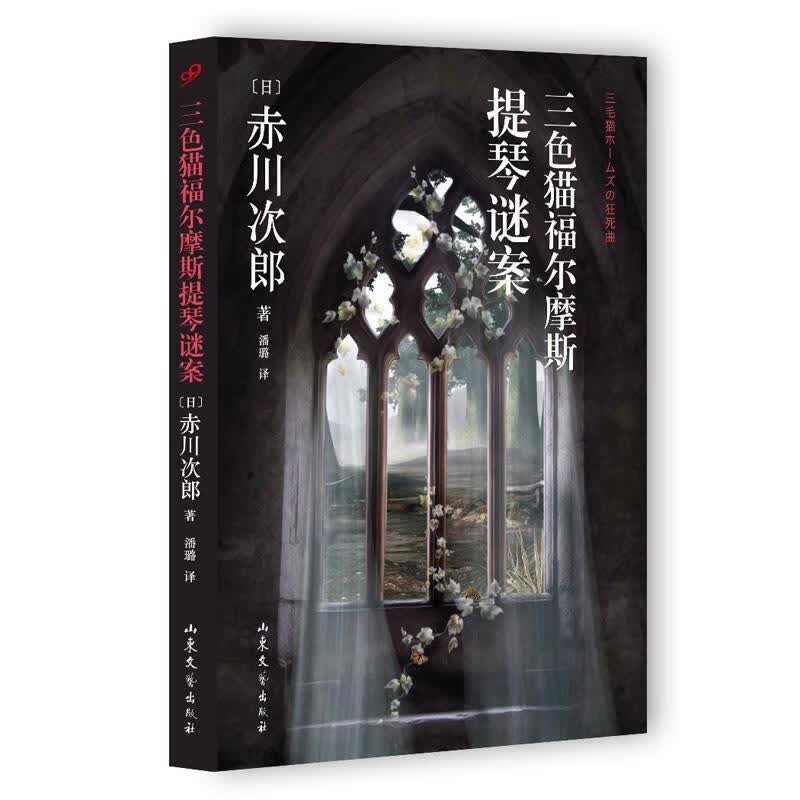 三色猫福尔摩斯提琴谜案【好书，下单速发】