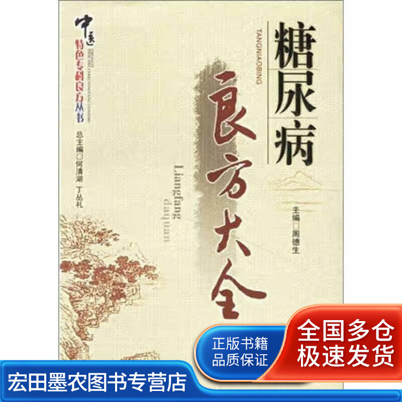 糖尿病良方大全9787537727587【特惠】