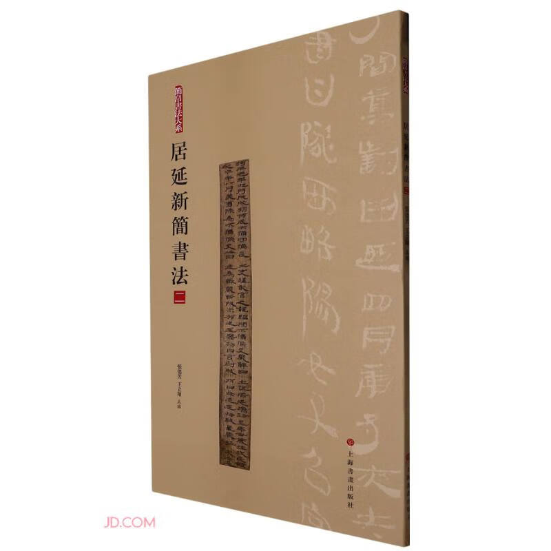 居延新简书法（二）