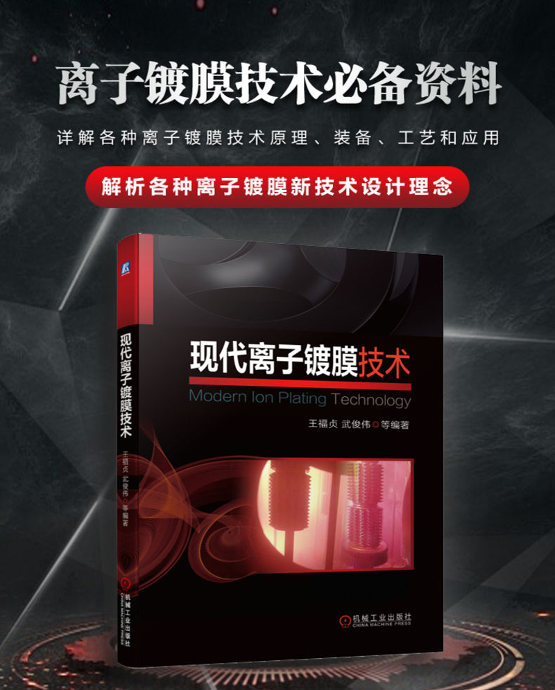 官网 现代离子镀膜技术 王福贞 武俊伟 真空蒸发镀 辉光 热弧光 阴极电弧 磁控溅射镀 特点 装备 工艺