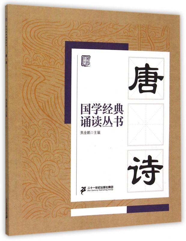 唐诗/国学经典诵读丛书