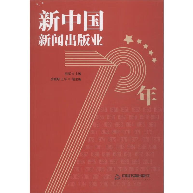 新中国新闻出版业70年
