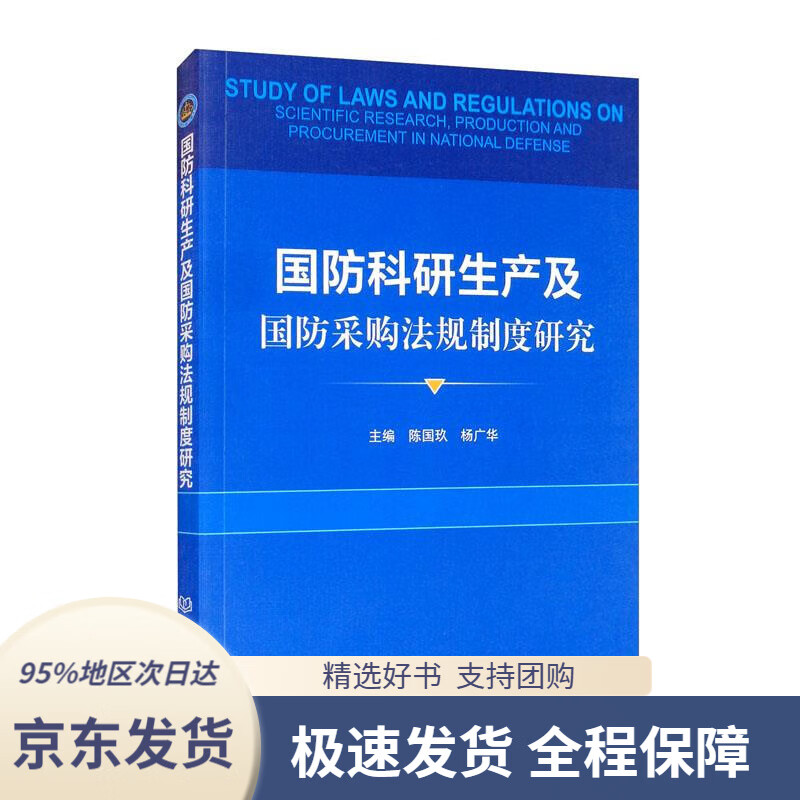 【 京东配送 支持团购】国防科研生产及国防采购法规制度研究陈国玖,杨广华北京理工大学出版社9787568291002