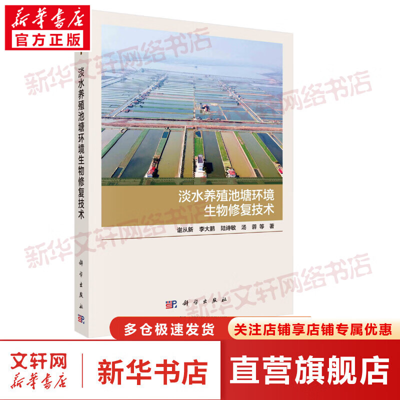 淡水养殖池塘环境生物修复技术 图书