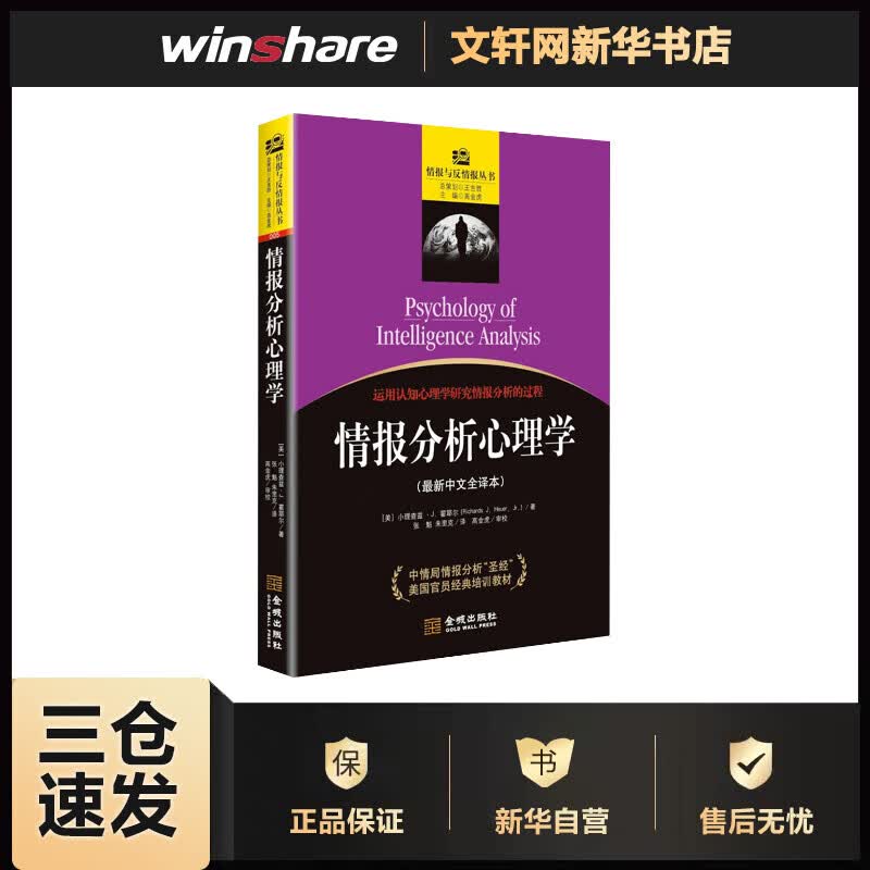 情报分析心理学(近期新中文全译本)
