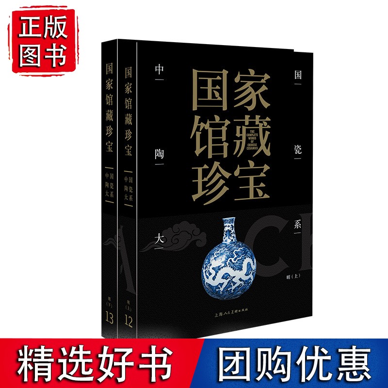 国家馆藏珍宝·中国陶瓷大系 明代(上、下)