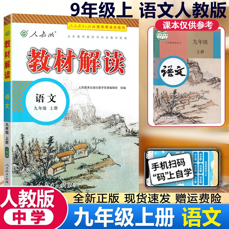 【科目多选】2024版教材解读九年级上下册语文数学英语物理化学政治历史人教版套装课本同步教材讲解教辅书 【九年级上册】语文 人教版