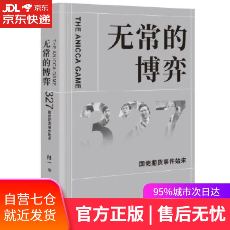 无常的博弈—327国债期货事件始末 陆一 上海三联书店