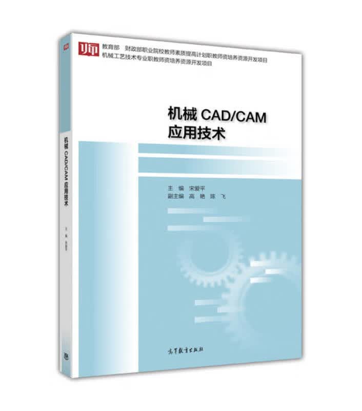 机械CAD CAM应用技术【好书】
