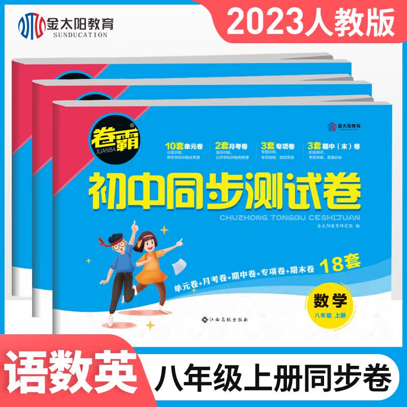 【科目可选】2023版初中同步测试卷 八年级上册试卷 卷霸RJ人教版初二年级8上全套金太阳试卷 三本装：语文人教+数学人教+英语人教