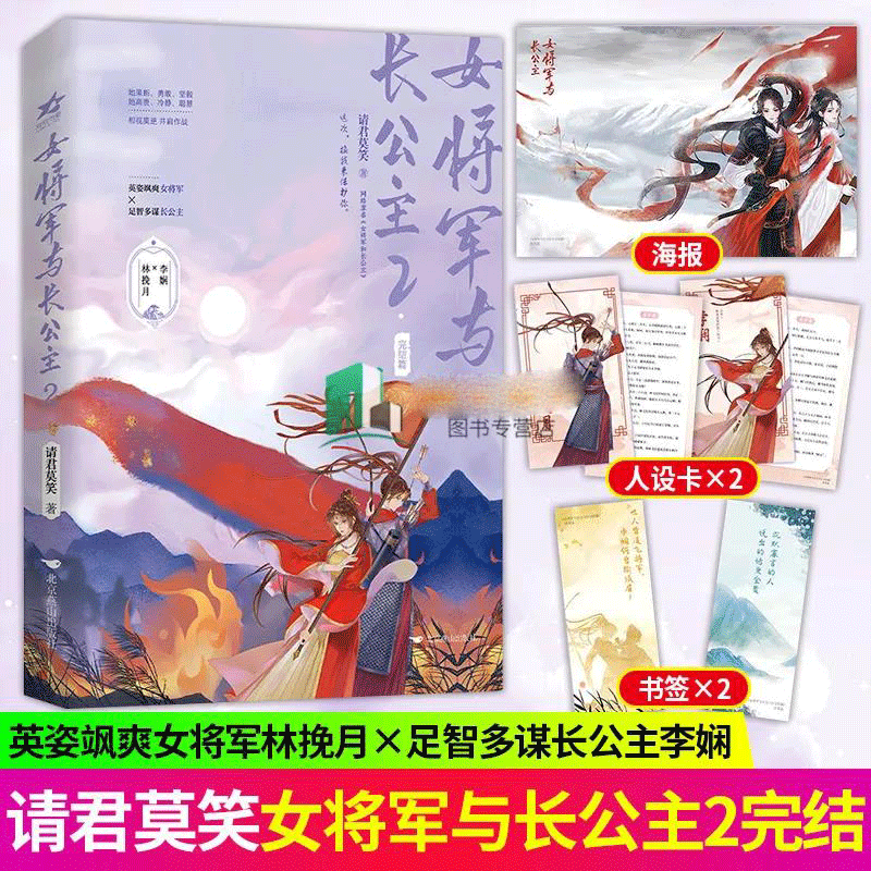 女将军与长公主2 完结篇 请君莫笑著 双女主古风小说 英姿飒爽女将军林挽月x足智多谋长公主李娴