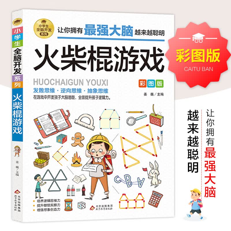 全套4册一分钟破案大全4册儿童侦探推理故事书小学生二三四五六年级课外书老师阅读畅销逻辑思维能力提升 火柴棍游戏【小学生全脑开发】