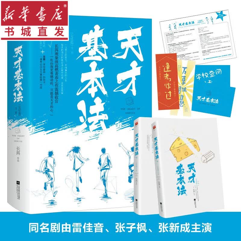 天才基本法 全2套共4册 长洱著 现象级高燃青春之作 雷佳音张子枫张新成主演同名电视剧原著小说 重庆新华包邮 天才基本法完结篇全二册