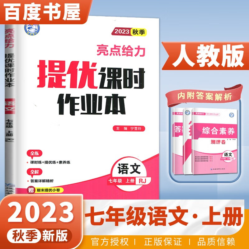 上下册自选】江苏专用2023亮点给力提优课时作业本七年级下上语文数学英语 初一同步7年级上册下册单元训练习册教辅资料 语文上册 人教版