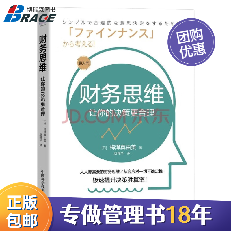 财务思维：让你的决策更合理