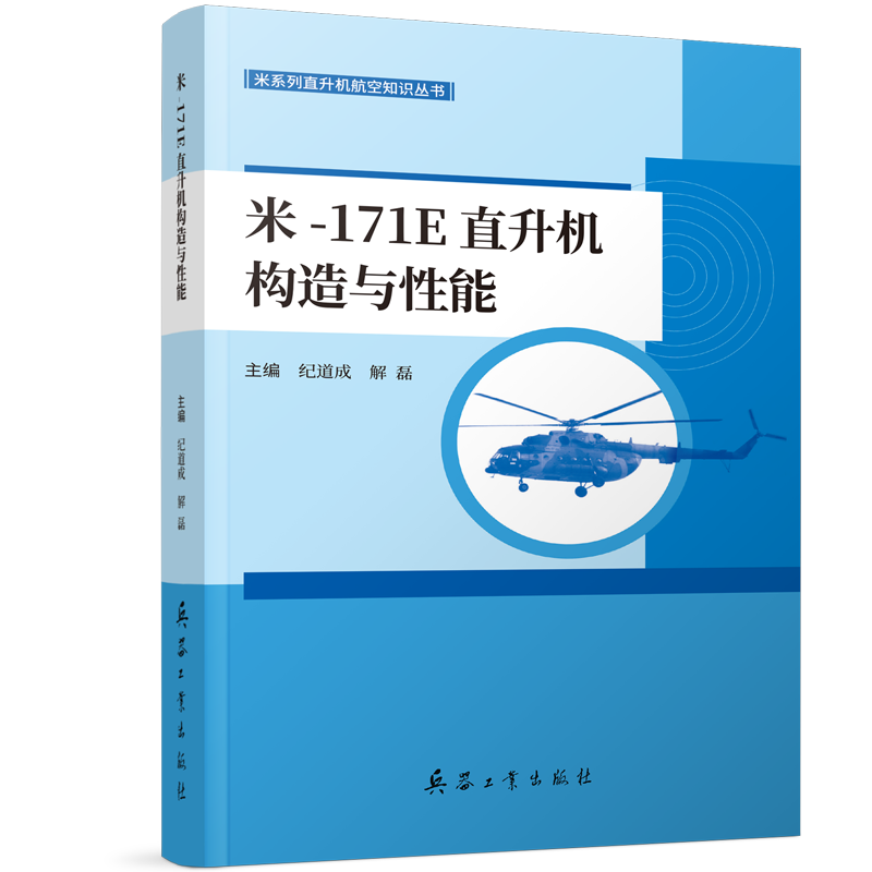 米-171E直升机构造与性能