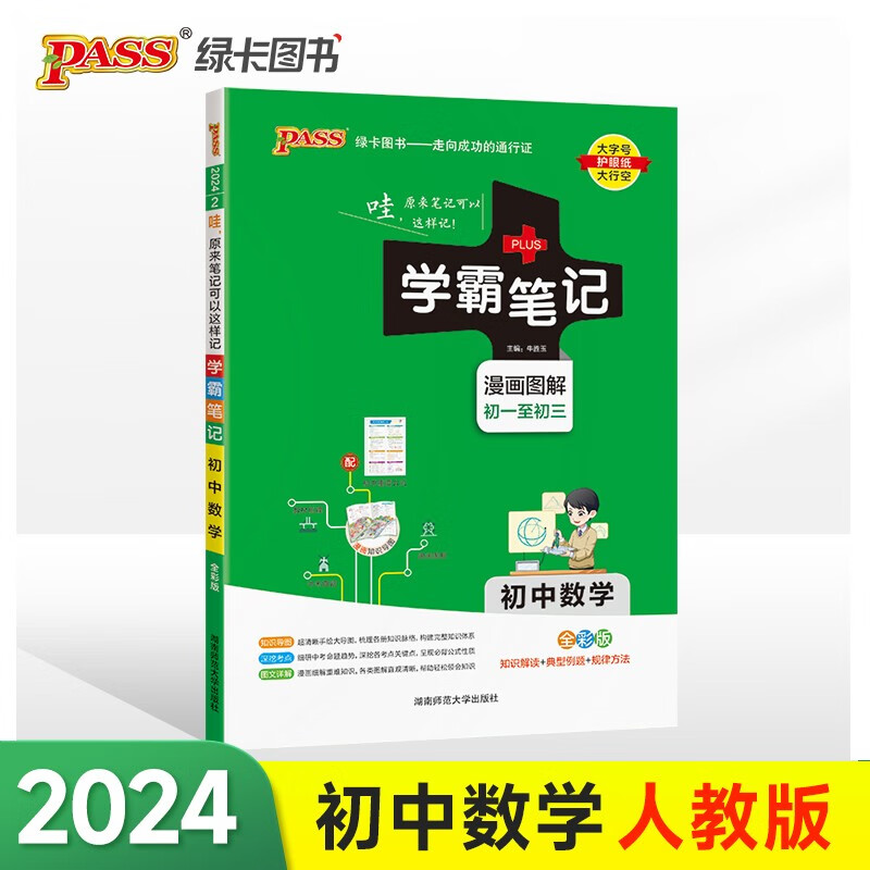 学霸笔记 初中 数学（通用版） 漫画图解 初一初二初三中考复习资料 初中知识点 24版 pass绿卡图书