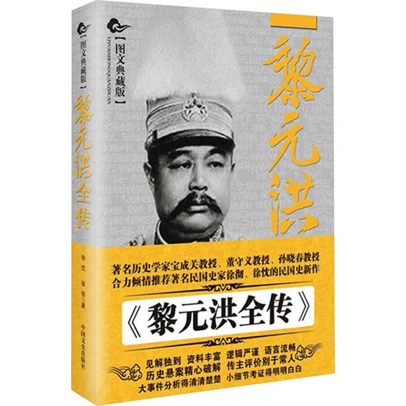 黎元洪全传