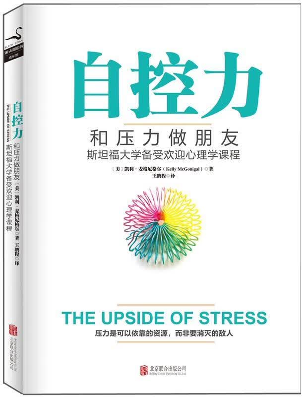自控力:和压力做朋友 (美)凯利·麦格尼格尔【书】
