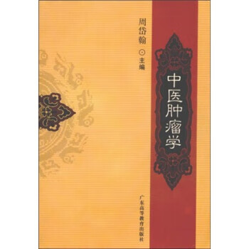 中医肿瘤学 周岱翰 著【书】
