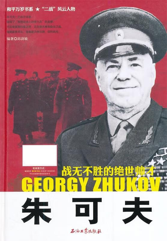 朱可夫 邱剑敏【书】