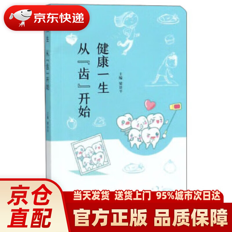 【新华】健康一生从“齿”开始 梁景平 编 上海交通大学出版社