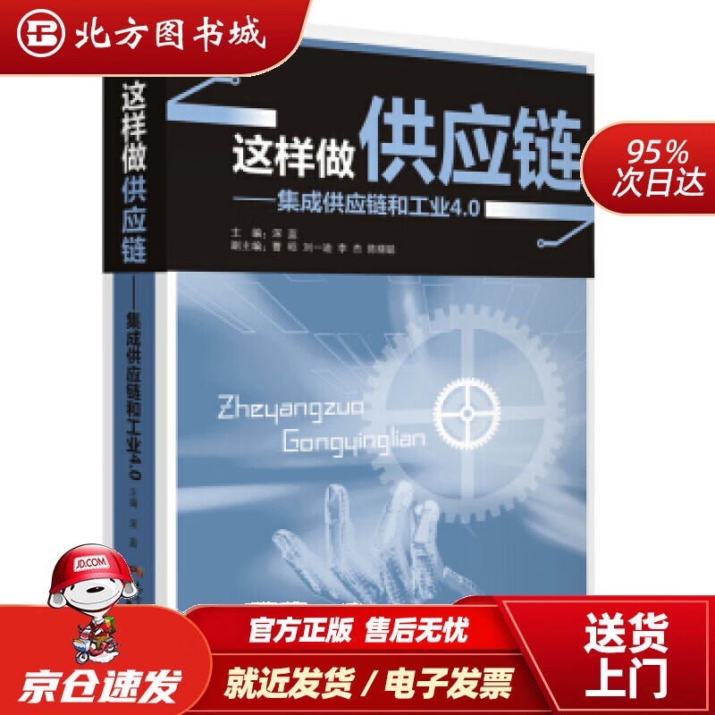 【现货】这样做供应链集成供应链和工业4.0深蓝 北方图书城