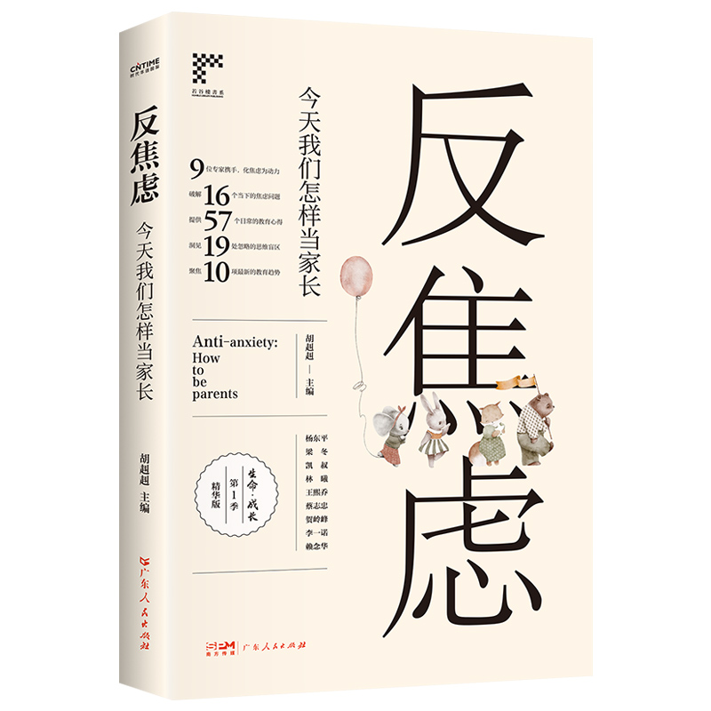 反焦虑：今天我们怎样当家长 胡赳赳