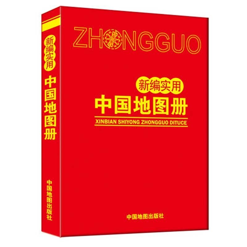 2023年新编实用世界中国地图册 170*120毫米 中国地图册