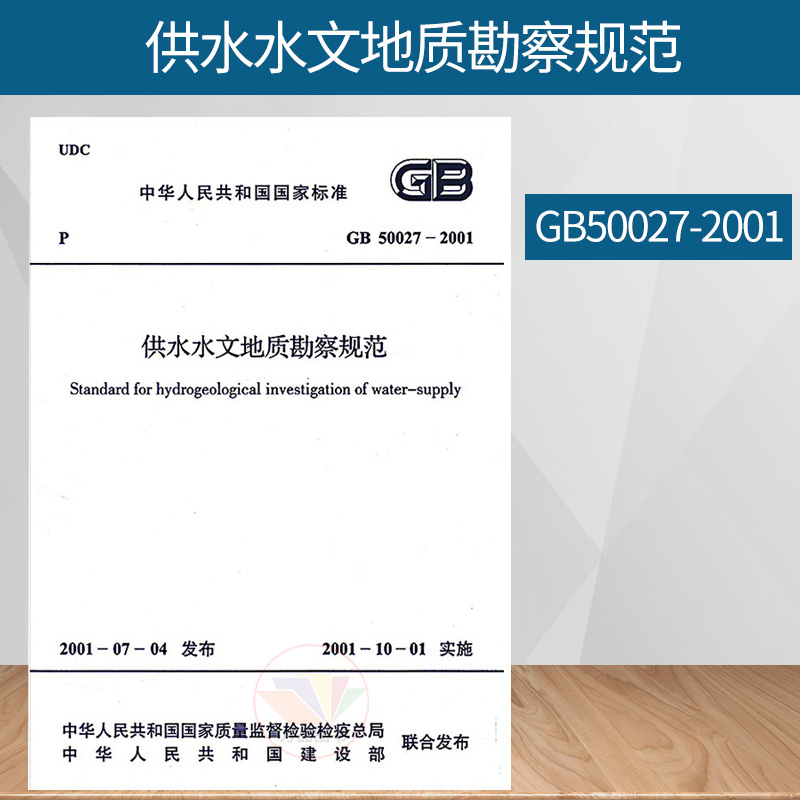 GB50027-2001供水水文地质勘察规范GB50027-2001土木工程师岩土专业考
