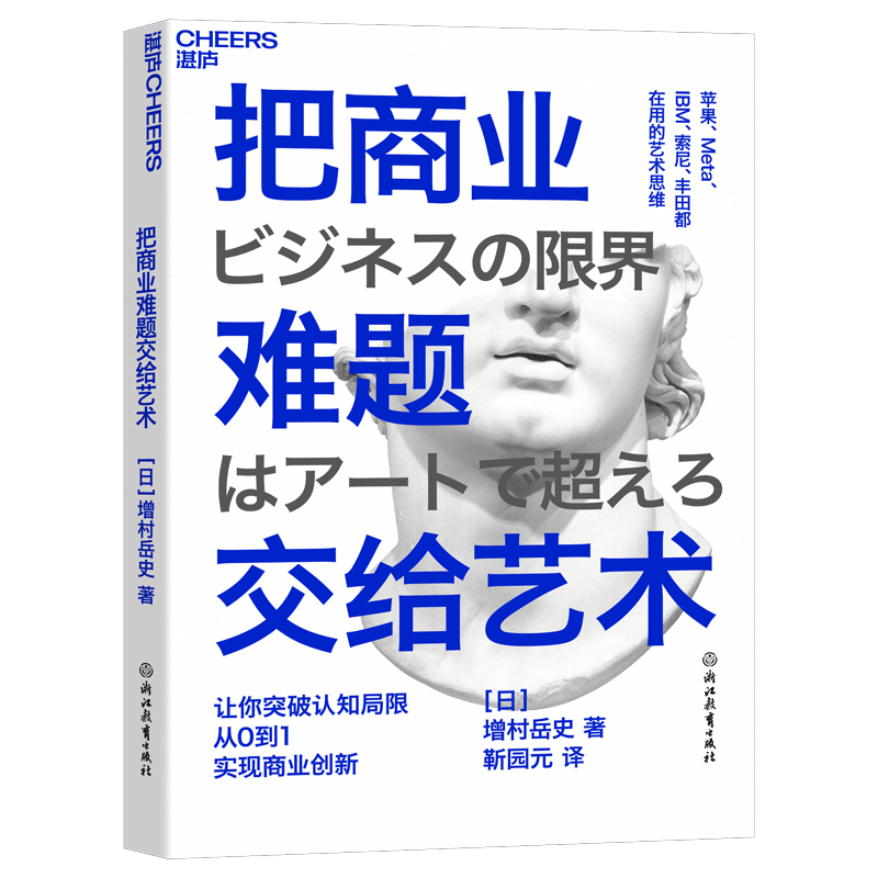 【湛庐旗舰店】把商业难题交给艺术 帮你突破认知局限，实现从0到1的商业创新 艺术思维商业创新力商业管理书籍