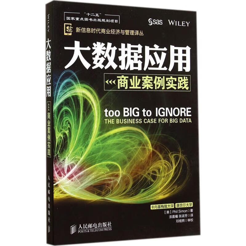 大数据应用:商业案例实践【书籍，放心选购】