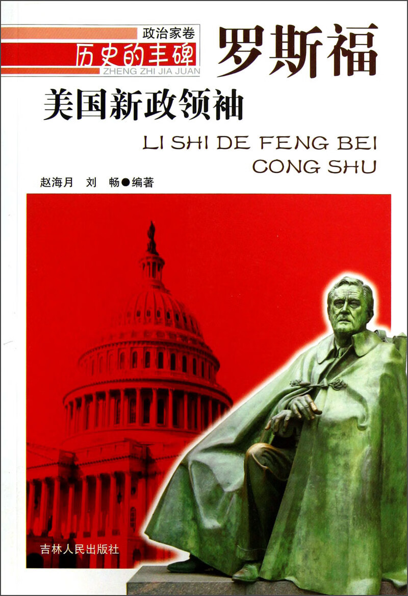 美国新政领袖 罗斯福【好书】