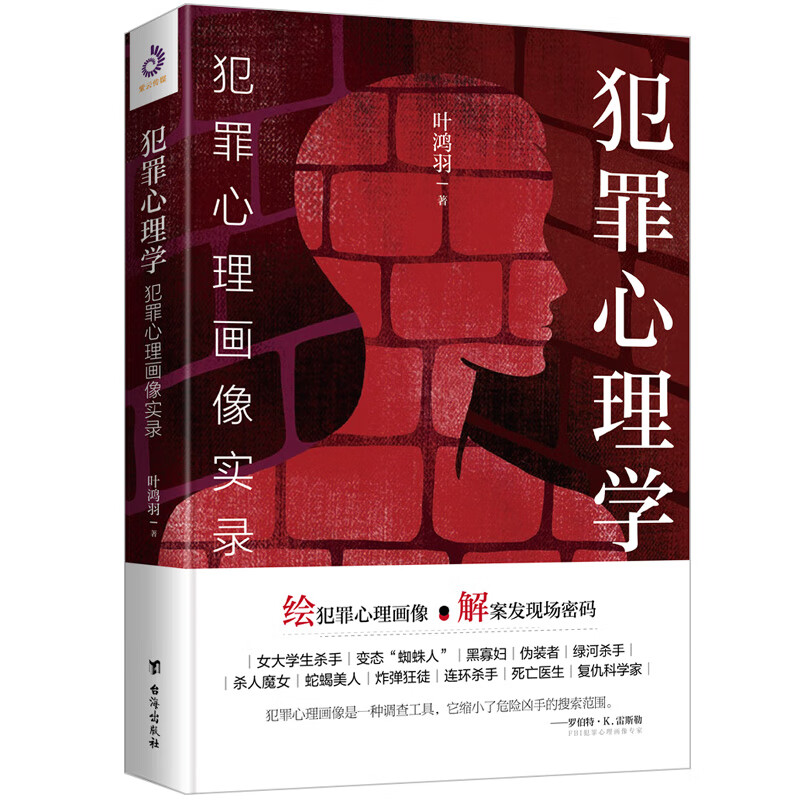 犯罪心理学：犯罪心理画像实录 病态心理学类书籍 犯罪心理学
