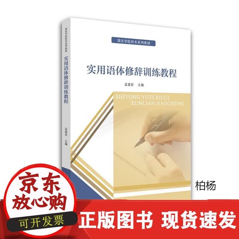 速发 实用语体修辞训练教程——肇庆学院校本系列教材
