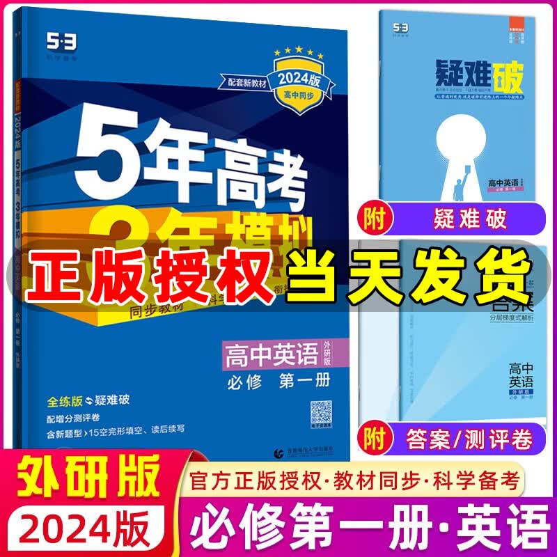 自选】曲一线2024版五年高考三年模拟高中必修数学语文英语物理化学生物新教材新高考五三53高中同步练习册5.3五三高一上册5年高考3年模拟 高中英语【必修第一册】外研版