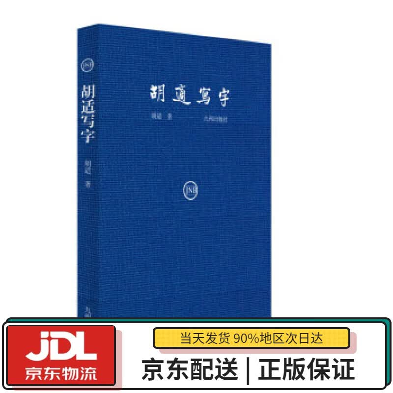 【全新送货上门】胡适写字（胡适手迹珍品，集中展示文人书法艺术，布面精装典藏版。胡适先生诞辰130周年纪念。） 胡适