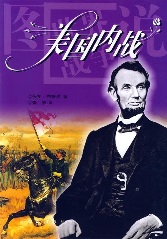 美国内战 布鲁尔 著,张帆 译【书】