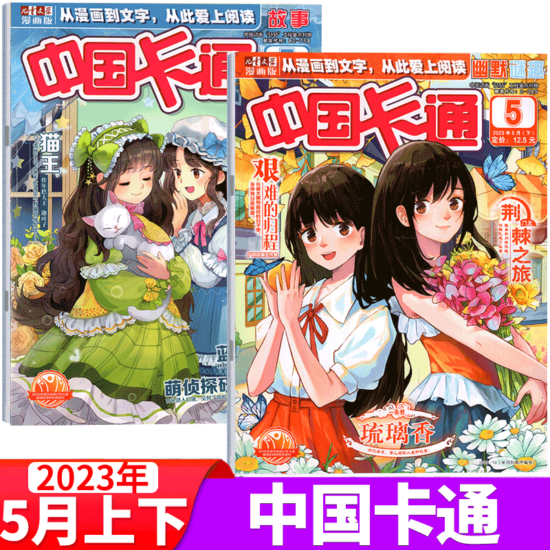 【共2本】中国卡通杂志 2023年5月上下