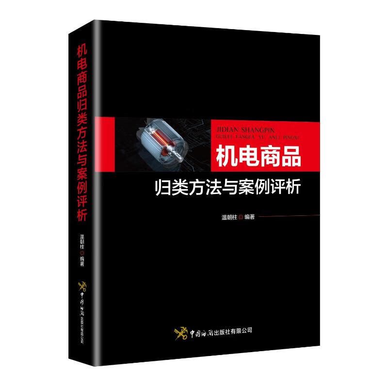 机电商品归类方法与案例评析