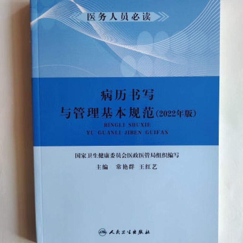 病历书写与管理基本规范2022年版 (年版) 病历书写与管理基本规范(2022年版) 22年版)