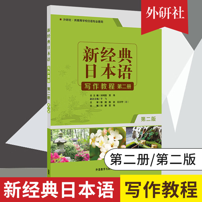 新经典日本语写作教程(第二册)(第二版)