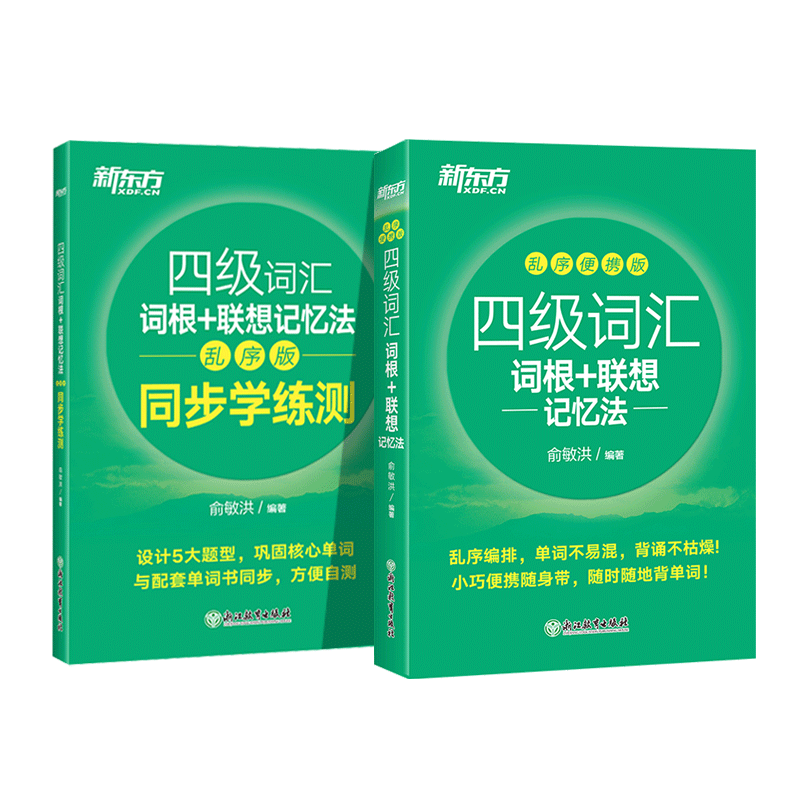 新东方四级词汇便携版+同步学练测 共2册