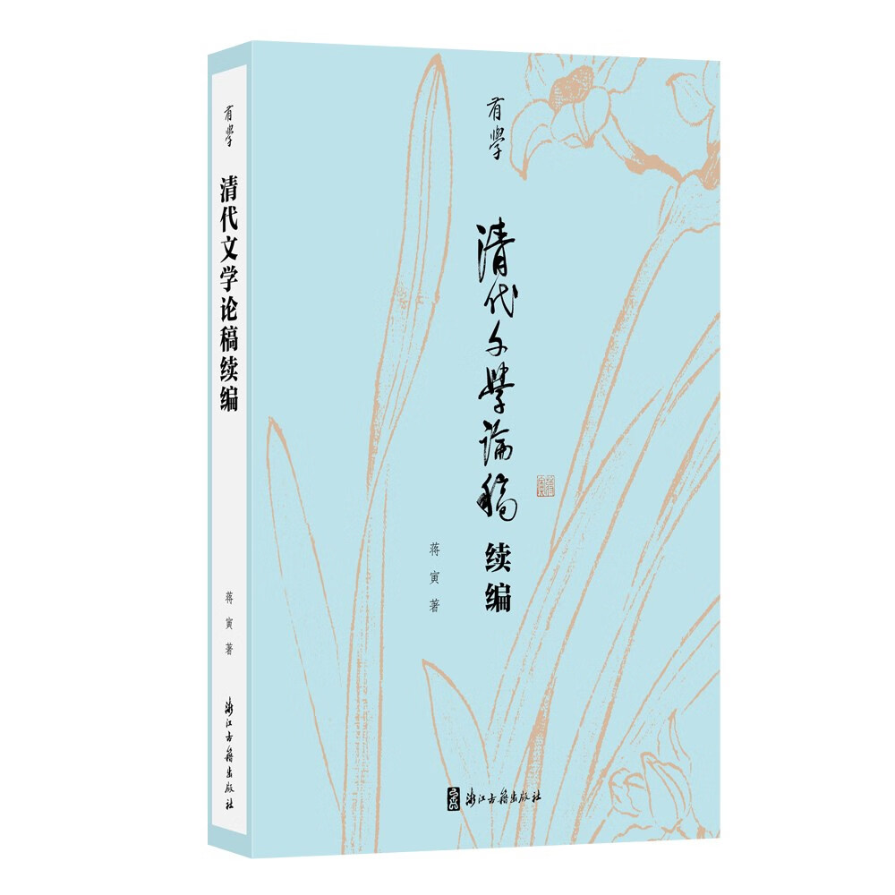 有学丛书 清代文学论稿续编