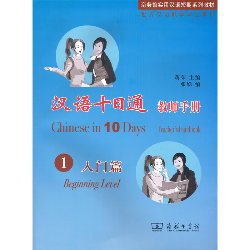 汉语十日通·教师(1.入门篇)